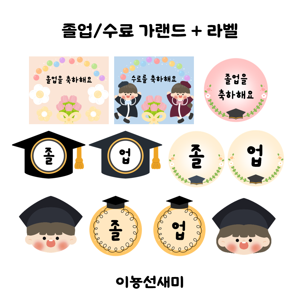 이뇽쌤 졸업식 가랜드 졸업식 라벨 졸업 라벨 수료 라벨 수료식 가랜드 졸업선물 수료선물